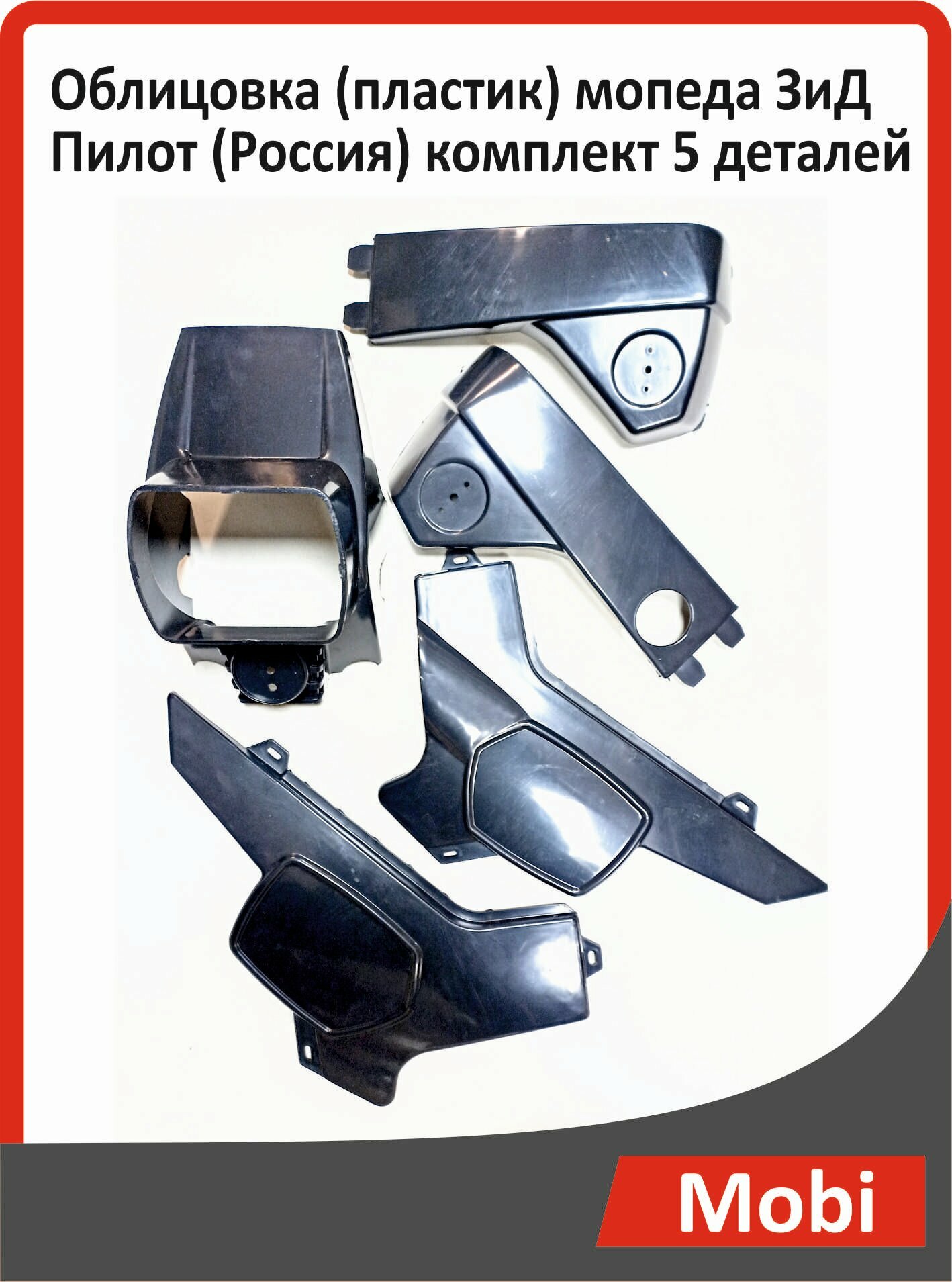 Облицовка (пластик) мопеда ЗиД Пилот (Россия) комплект 5 деталей