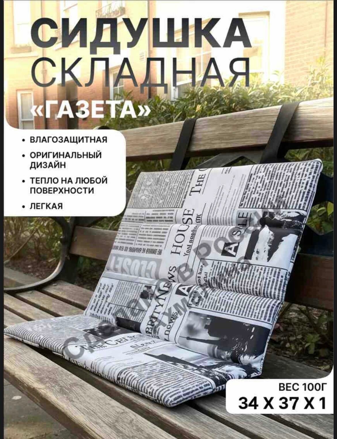 Сидушка складная "Газета"