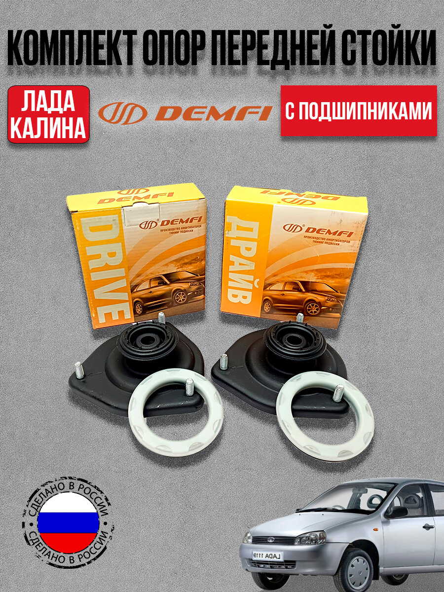 Комплект опор передней стойки для а/м ВАЗ1118 Калина с подшипником Демфи (2шт)