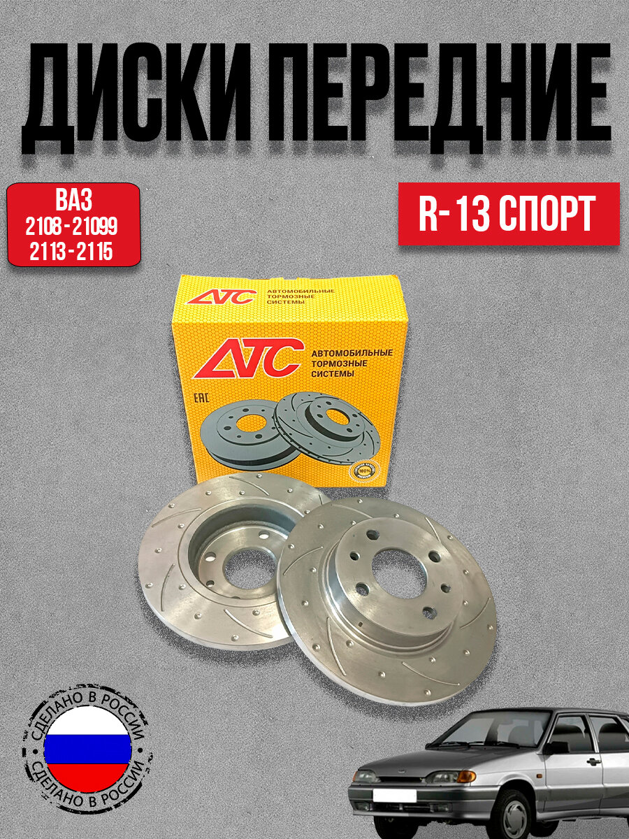 Диски тормозные передние 2шт АТС 2108-05 канавка/насечка, Спорт (R13) для а/м ВАЗ Лада Самара, Самара 2 (канавки+ насечки)