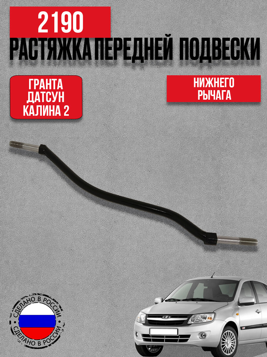 Растяжка нижнего рычага передней подвески для а/м ВАЗ 2190 Гранта