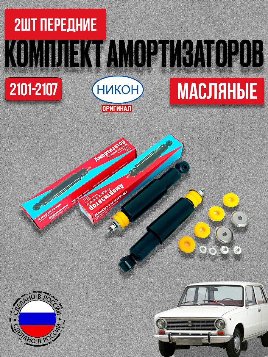 Усиленные передние амортизаторы 2шт для а/м ВАЗ 2101 -2107