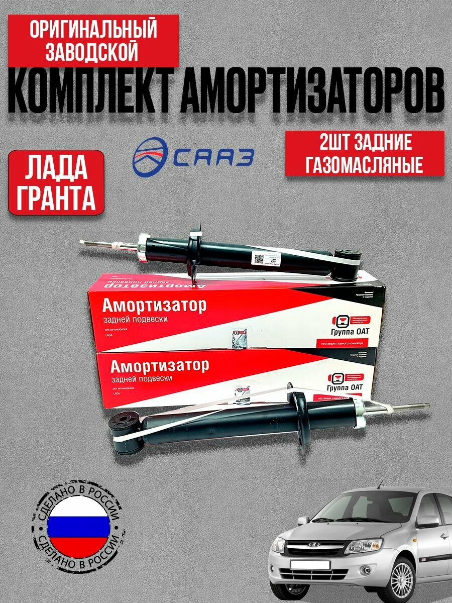 Оригинальные заводские амортизаторы 2шт газ/масло для а/м ВАЗ 2190-2192 Гранта СААЗ
