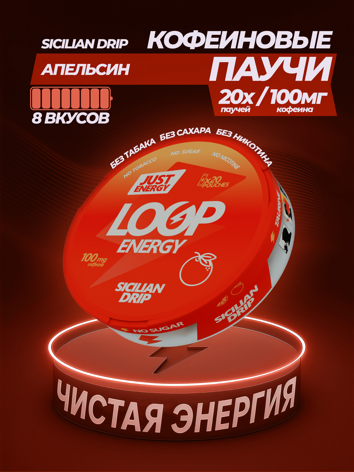 Кофеиновые энергетические паучи LOOP ENERGY SICILIAN DRIP (апельсин)