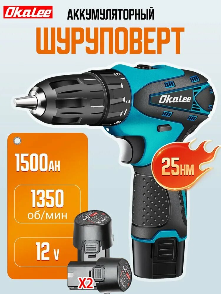 OKALEE Аккумуляторная дрель-шуруповерт 12 вольт