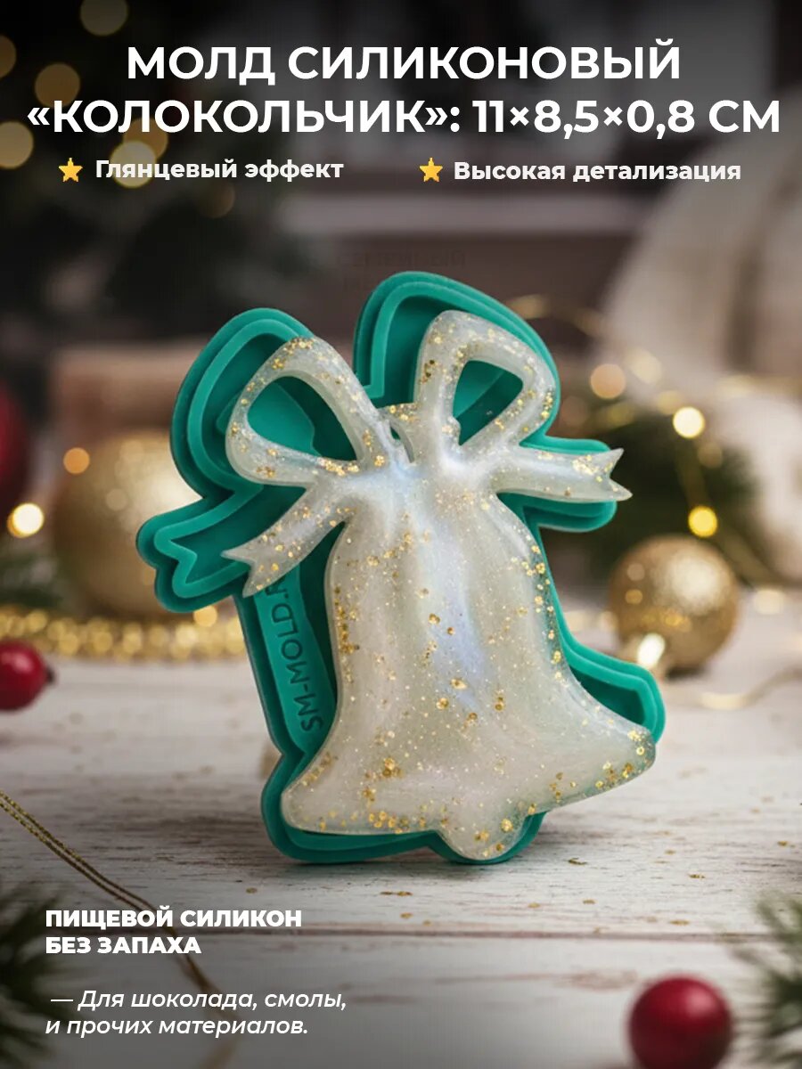 Силиконовый молд новогодней игрушки - форма колокольчика