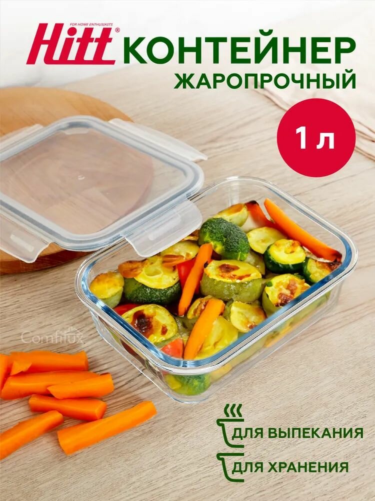 Контейнер для еды и хранения продуктов 1 л Hitt стеклянный, жаропрочный с крышкой.