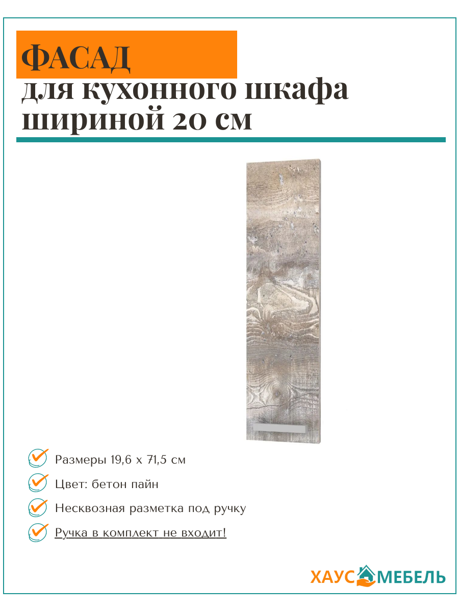 Фасад кухонный 20х72 см, ЛДСП, классический стиль - бетон пайн