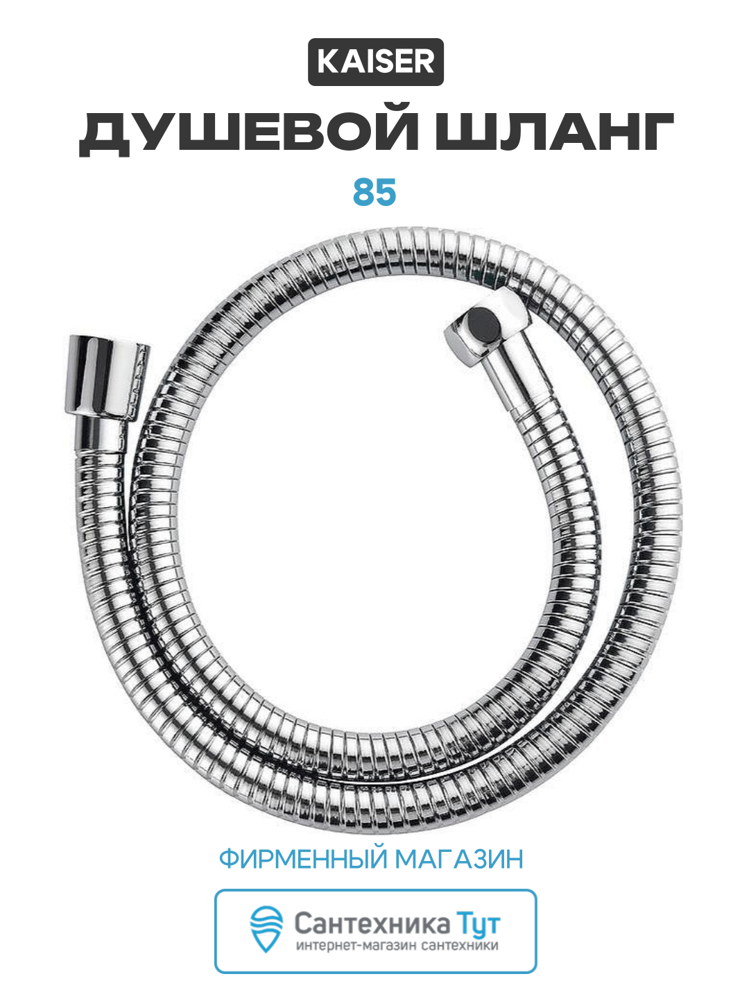 Душевой шланг Kaiser 0085 цвет Хром