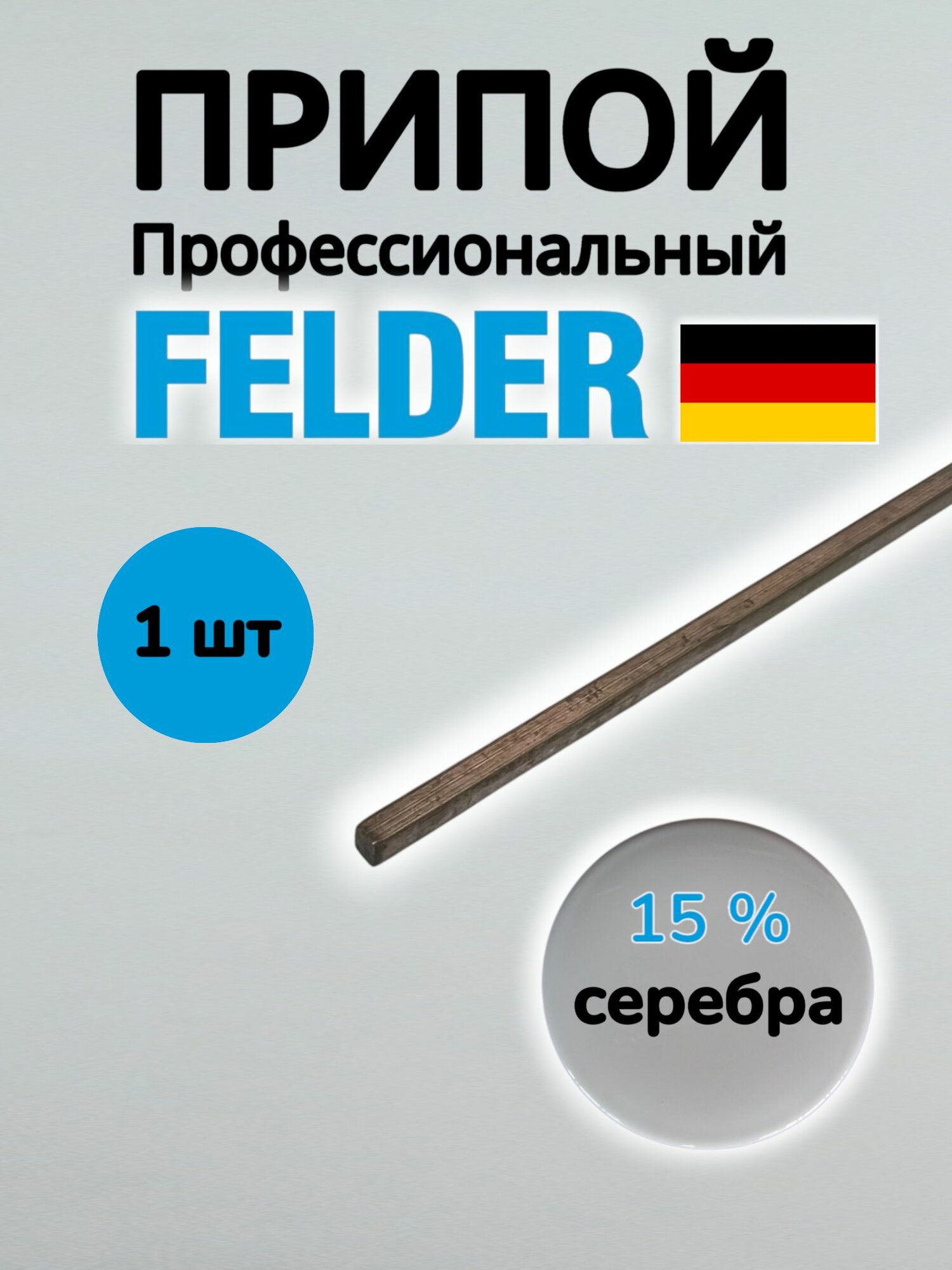 Профессиональный припой Felder с содержанием серебра 15%
