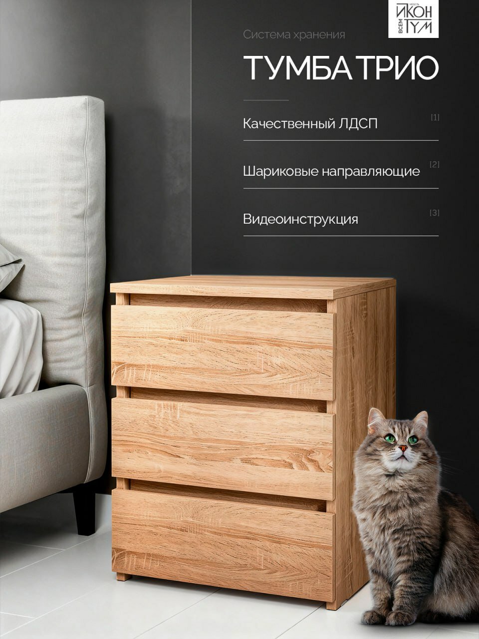 Тумба Иконтум "Трио", прикроватная, дуб сонома, 3 ящика, ЛДСП, шариковые направляющие