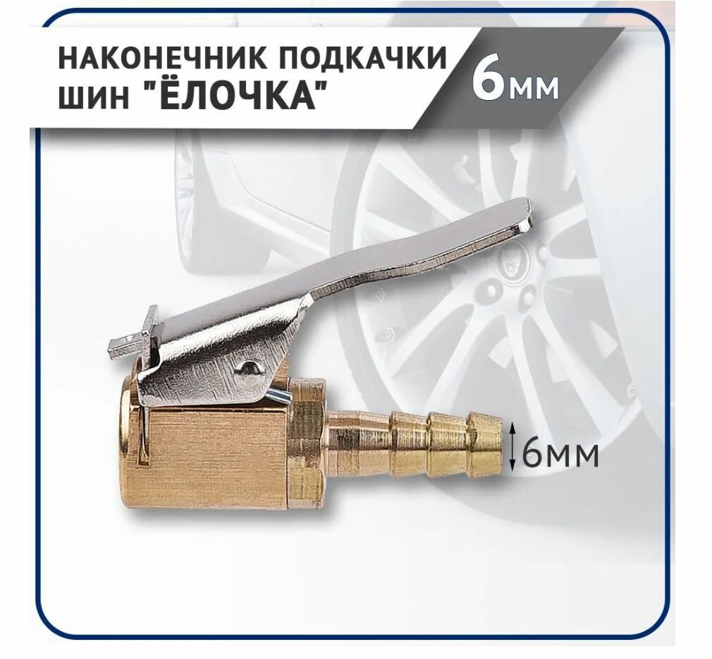Наконечник для подкачки шин "Елочка" 6 мм, быстросъёмный, бронза