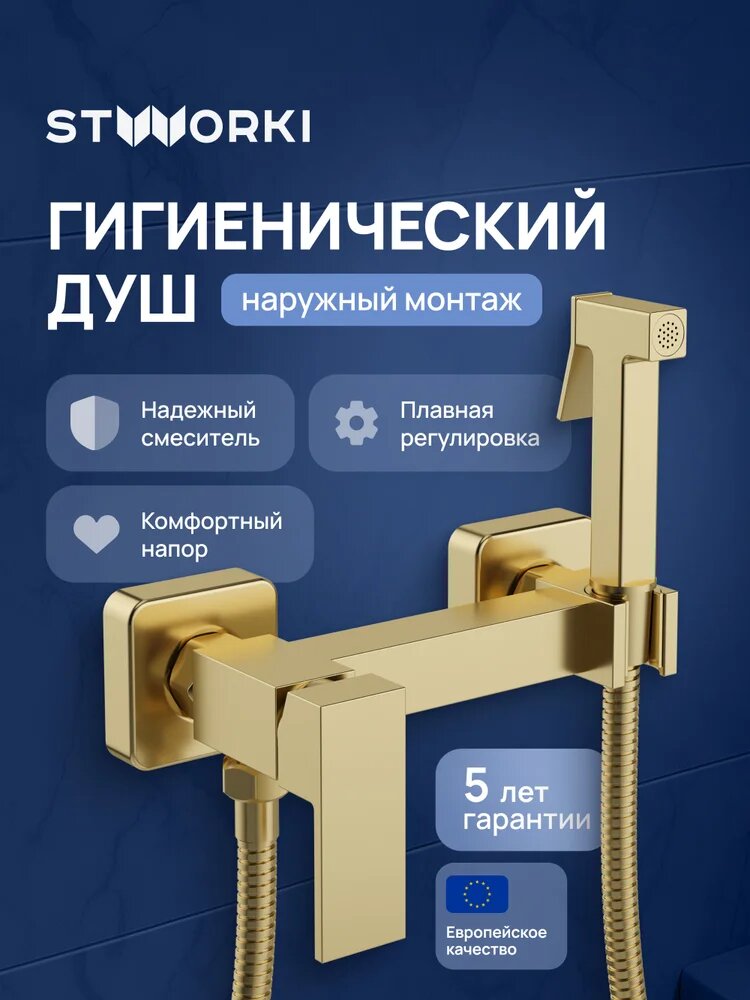 Гигиенический душ STWORKI Эстерсунд S35155GM со смесителем, матовый, латунь, рычажный, с защитой от обратного потока, смеситель для биде