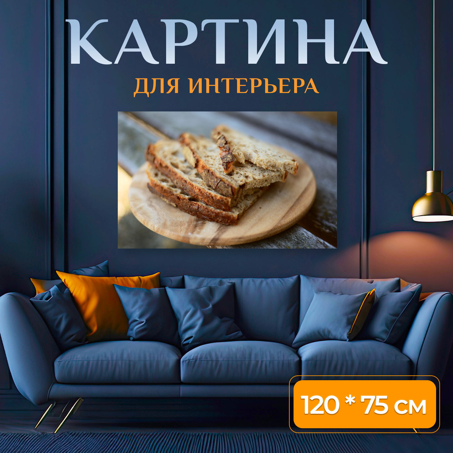 Картина на холсте "Буханка, ломтики хлеба, хлеб жизни" на подрамнике 120х75 см. для интерьера