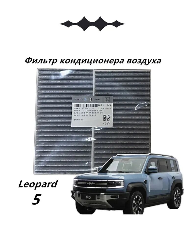 BYD Фильтр салонный арт. Leopard 5, 2 шт.
