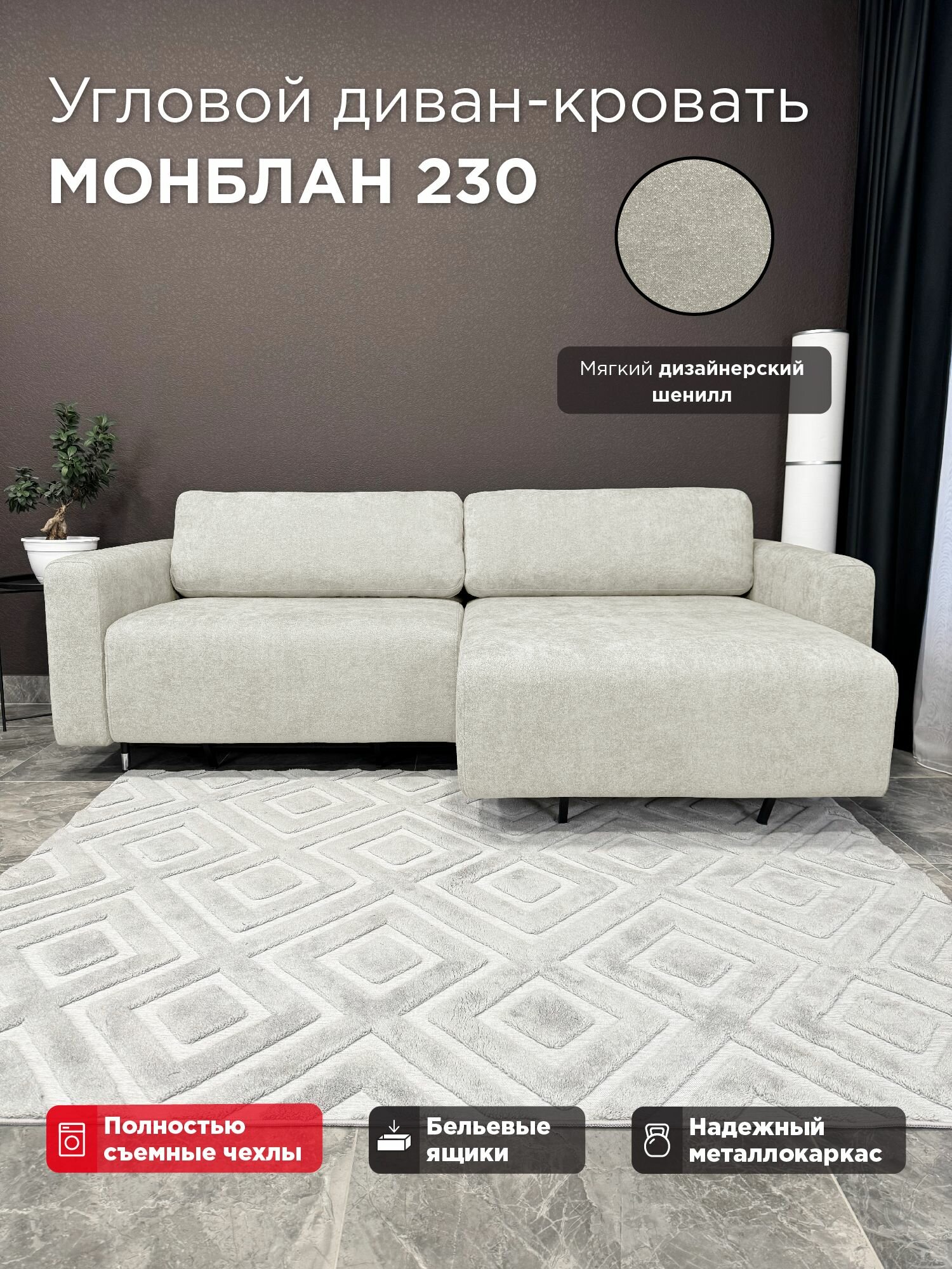 Угловой диван-кровать Redsofa Монблан 230см кремовый Ever Soft. Раскладной диван со съемными чехлами Редсофа, для дома и офиса(Мебельный гарнитур бытового назначения)