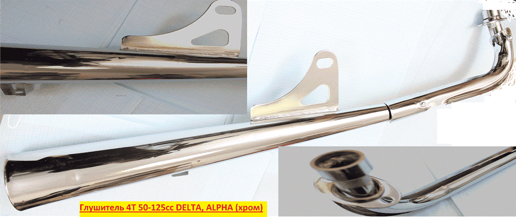 Глушитель 4Т 139FMB,147FMH; DELTA, ALPHA хром