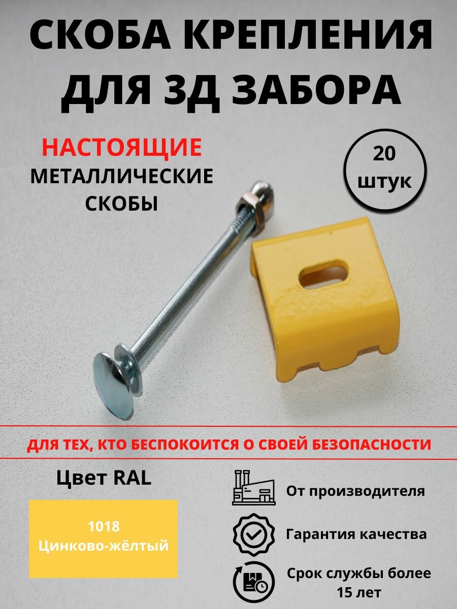 Скоба крепления для 3Д забора + мебельный болт М6х100 + антивандальная гайка М6 (20 штук)