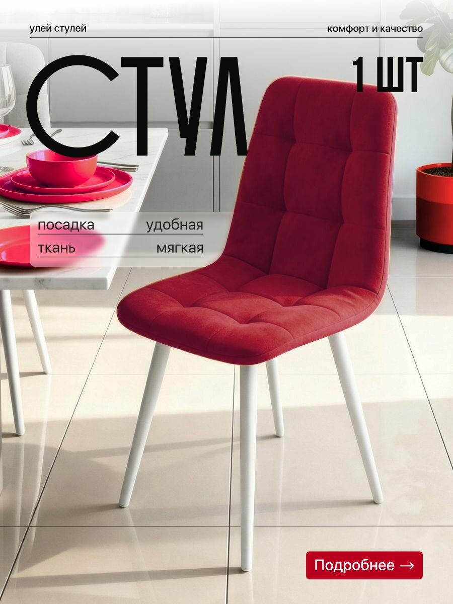 Стул кухонный мягкий 1 шт, малиново-красный, белые ножки