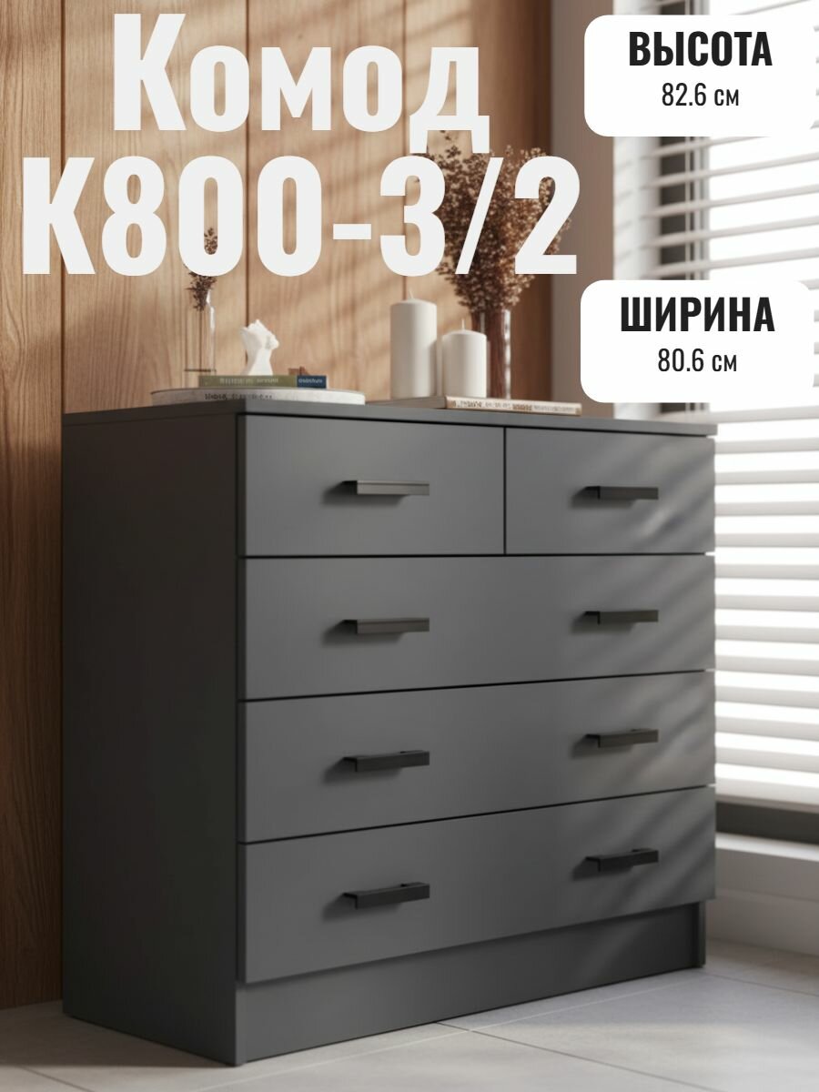 Комод К800-3/2 с пятью выдвижными ящиками и двумя компактными верхними секциями создан для удобного хранения цвет Графит ширина 80 см