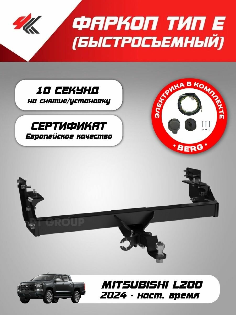 Фаркоп (тип "E") для мицубиси Л200 (2024-Н. В.) "PT-Group" + электрика "Berg"