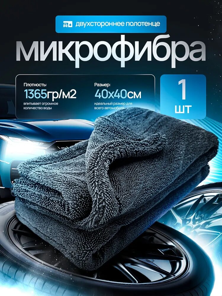 Тряпка для автомобиля двухсторонняя 40х40, 1300г/м2, полотенце для сушки автомобиля из микрофибры 1шт.