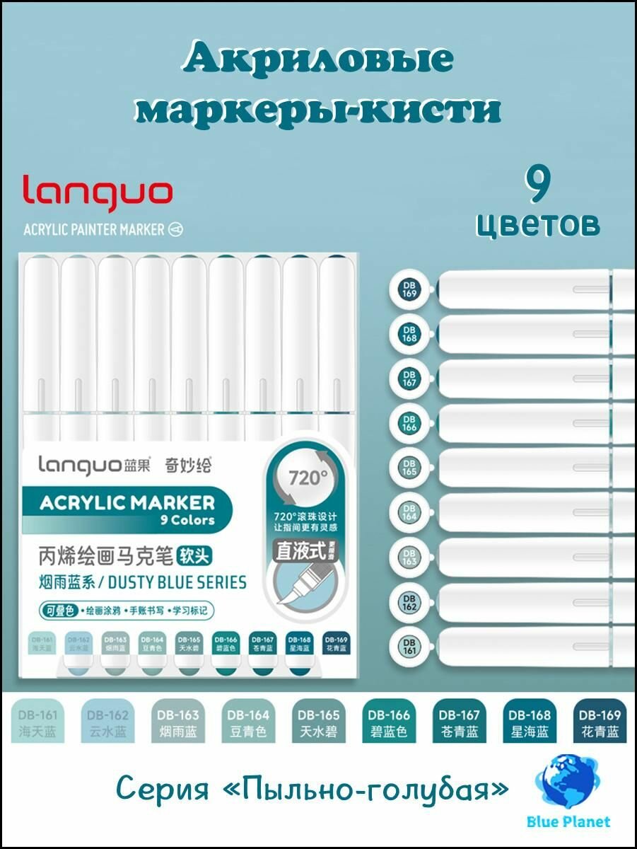 Акриловые маркеры-кисти Languo, набор для рисования, 9 цветов