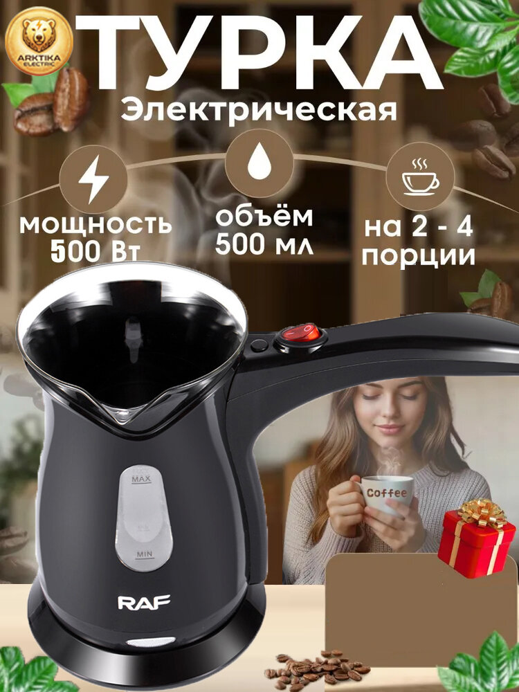 Электротурка для кофе 500 мл с регулируемым нагревом и мощностью 500 Вт