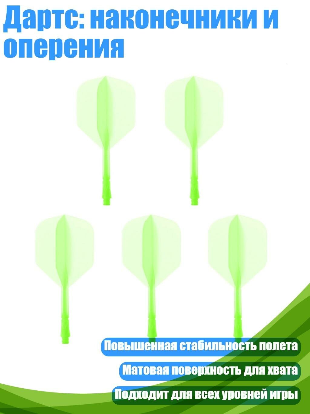 Дартс: наконечники и оперения, Зеленый