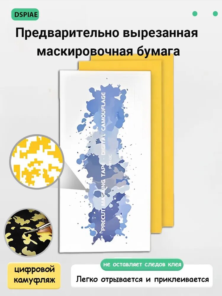 Маскирующая лента для моделизма /Цифровой камуфляж/ покраски моделей и фигурок , 116x240 мм