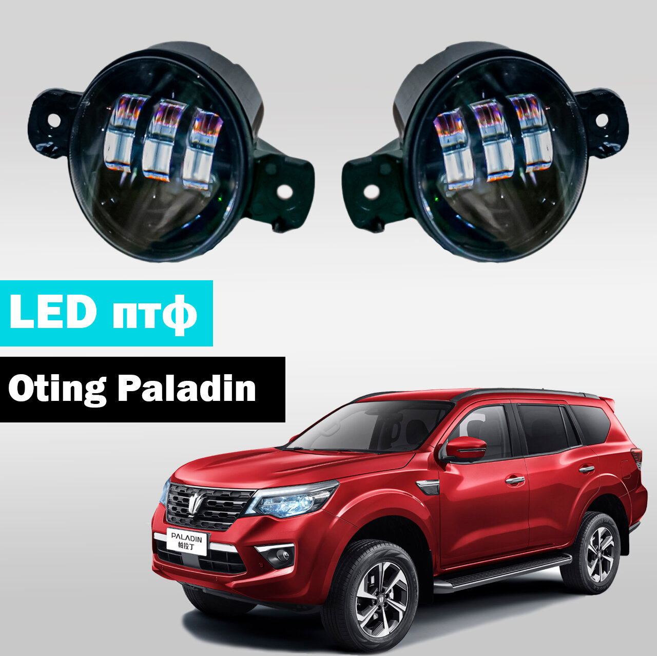 Противотуманные фары Oting Paladin 2023+ год Светодиодные туманки LED птф Отинг Паладин