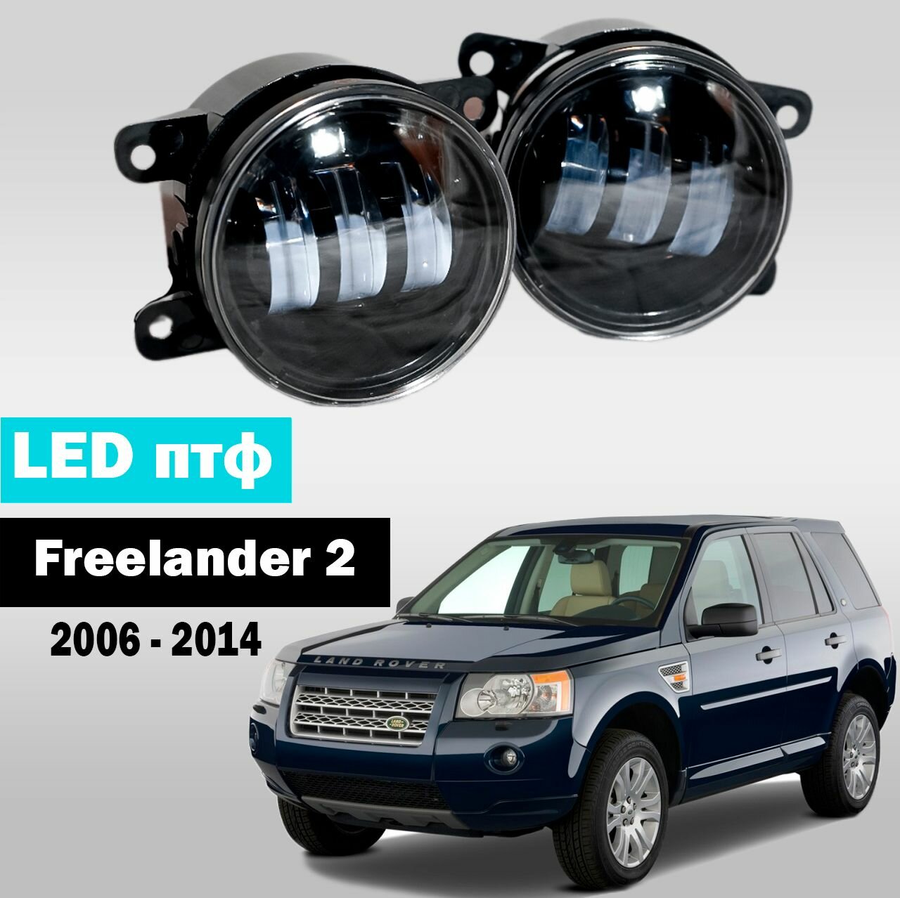 Противотуманные фары Land Rover Freelander 2 Светодиодные туманки LED птф Ленд Ровер Фрилендер 2