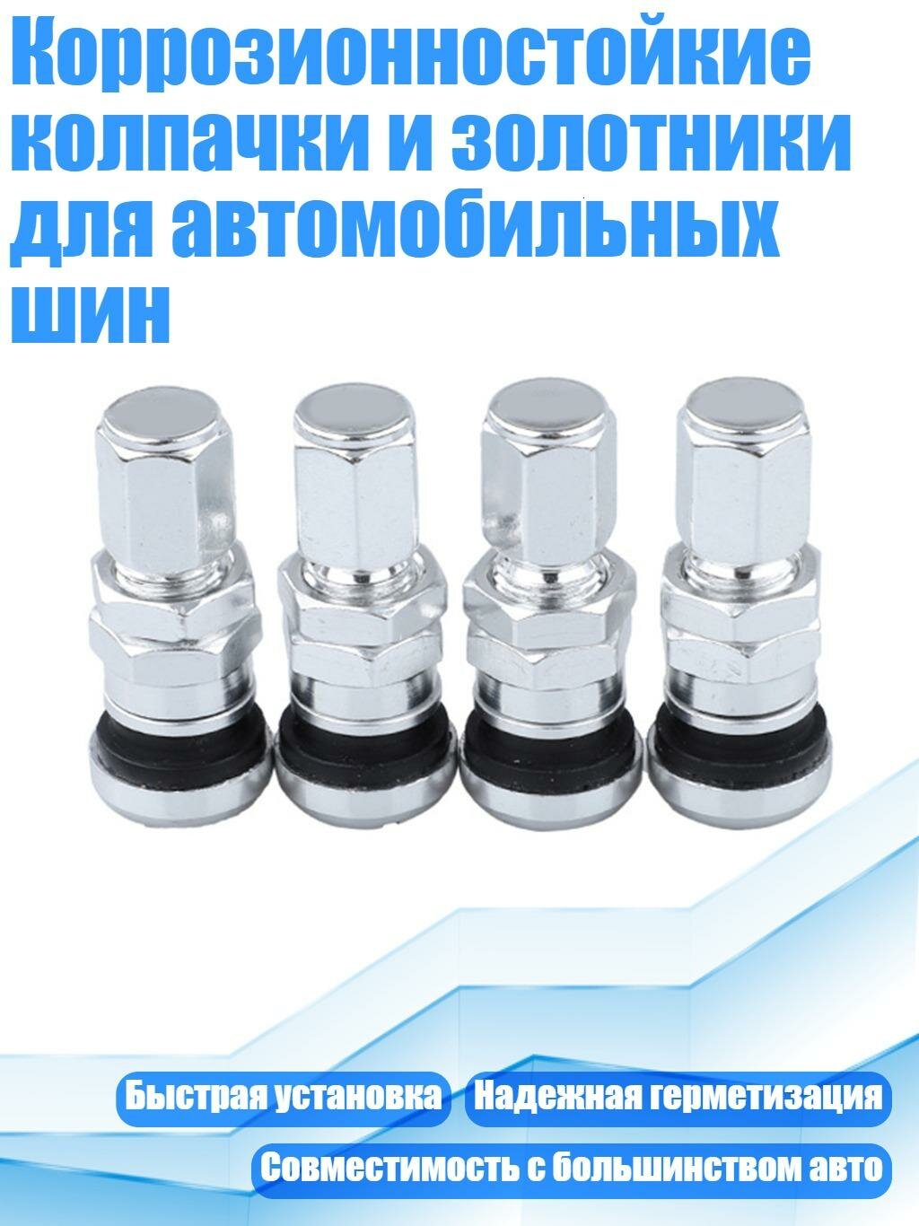 Коррозионностойкие колпачки и золотники для автомобильных шин, Серебро