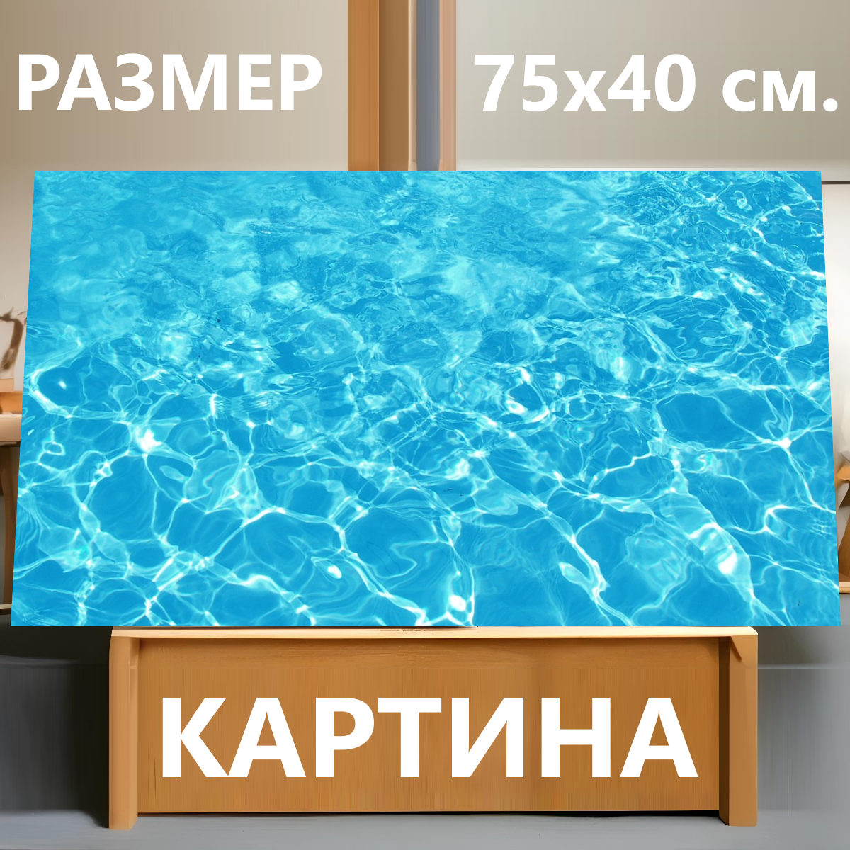 Картина на холсте "Агуа, бассейн, горячий бассейн" на подрамнике 75х40 см. для интерьера