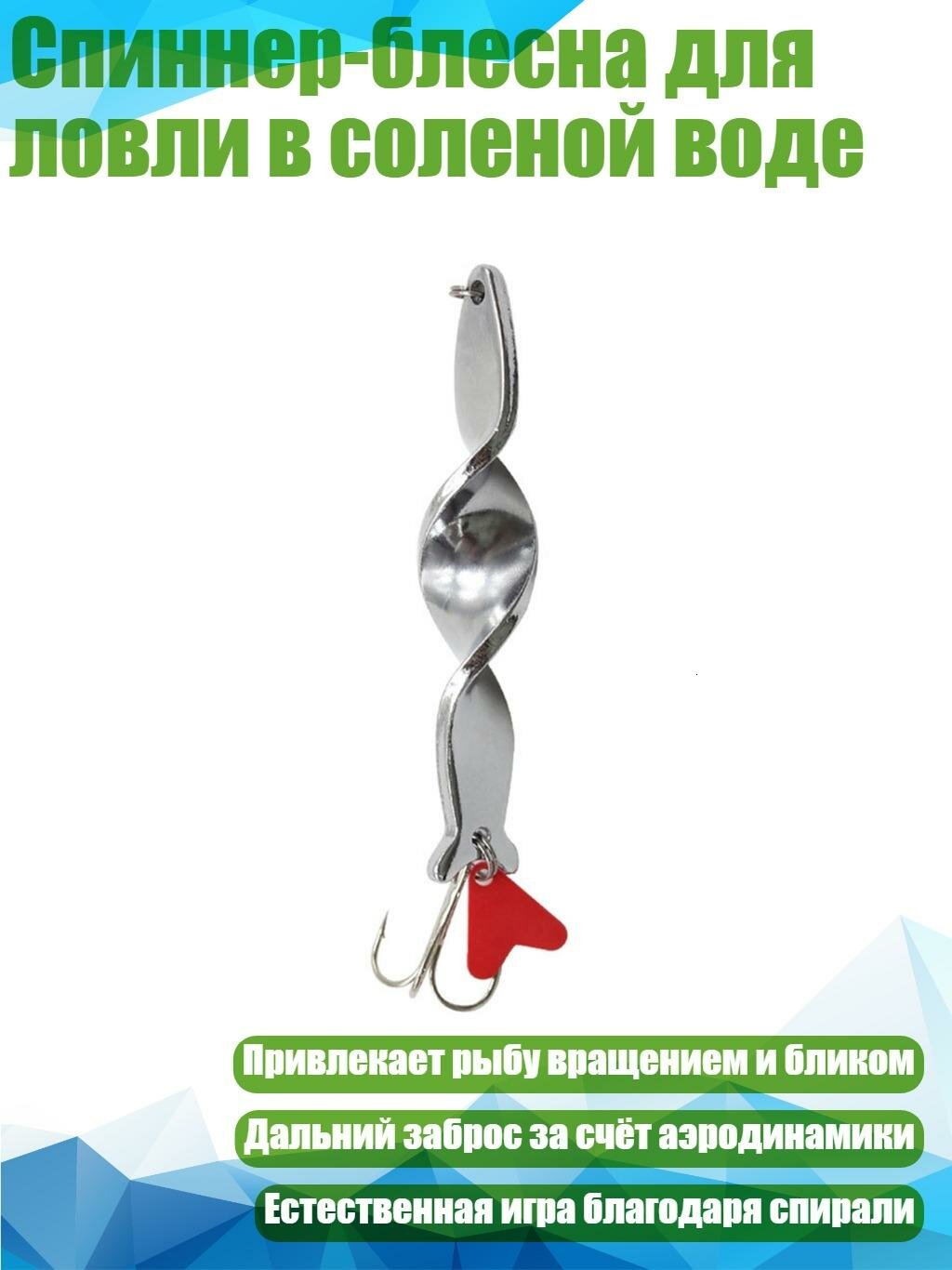 Спиннер-блесна для ловли в соленой воде, Серебро - 14