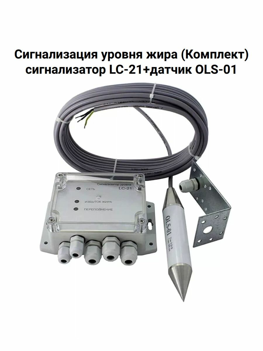 Сигнализация уровня жира (сигнализатор LC-21+датчик OLS-01) Комплект