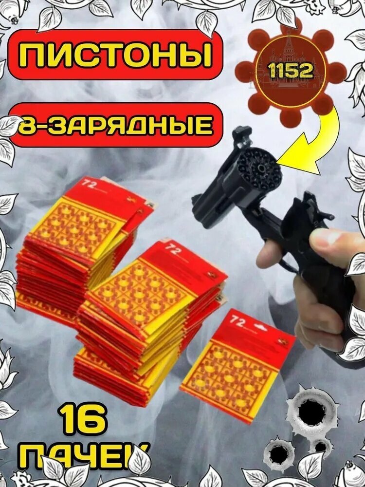 Пистоны 8 зарядные / 1152 выстрелов, 16 пачек/ для игрушечного пистолета, револьвер