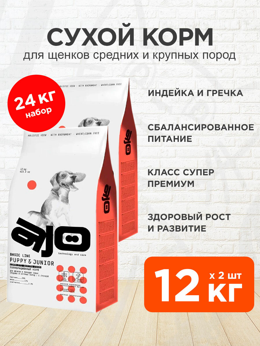 Корм сухой Ajo Dog Basic Line Puppy & Junior для щенков и молодых собак средних и крупных пород, индейка и гречка, 12 кг х 2 шт