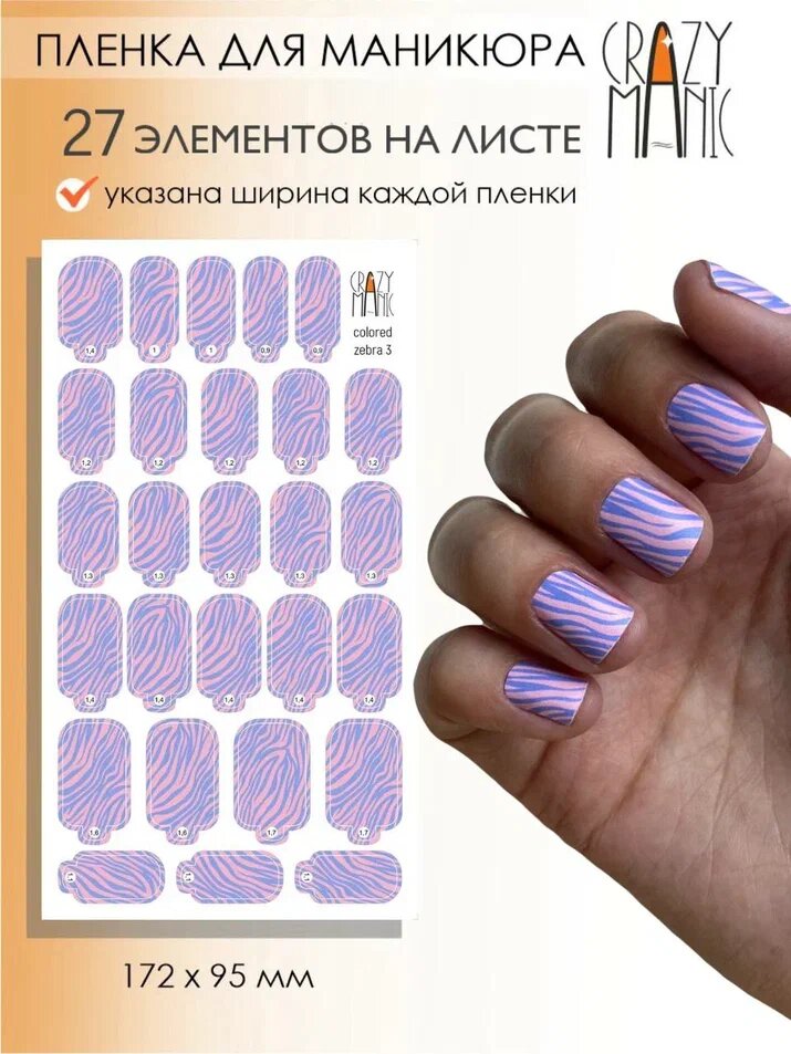 Crazy Manic Плёнки для ногтей для маникюра colored zebra 3
