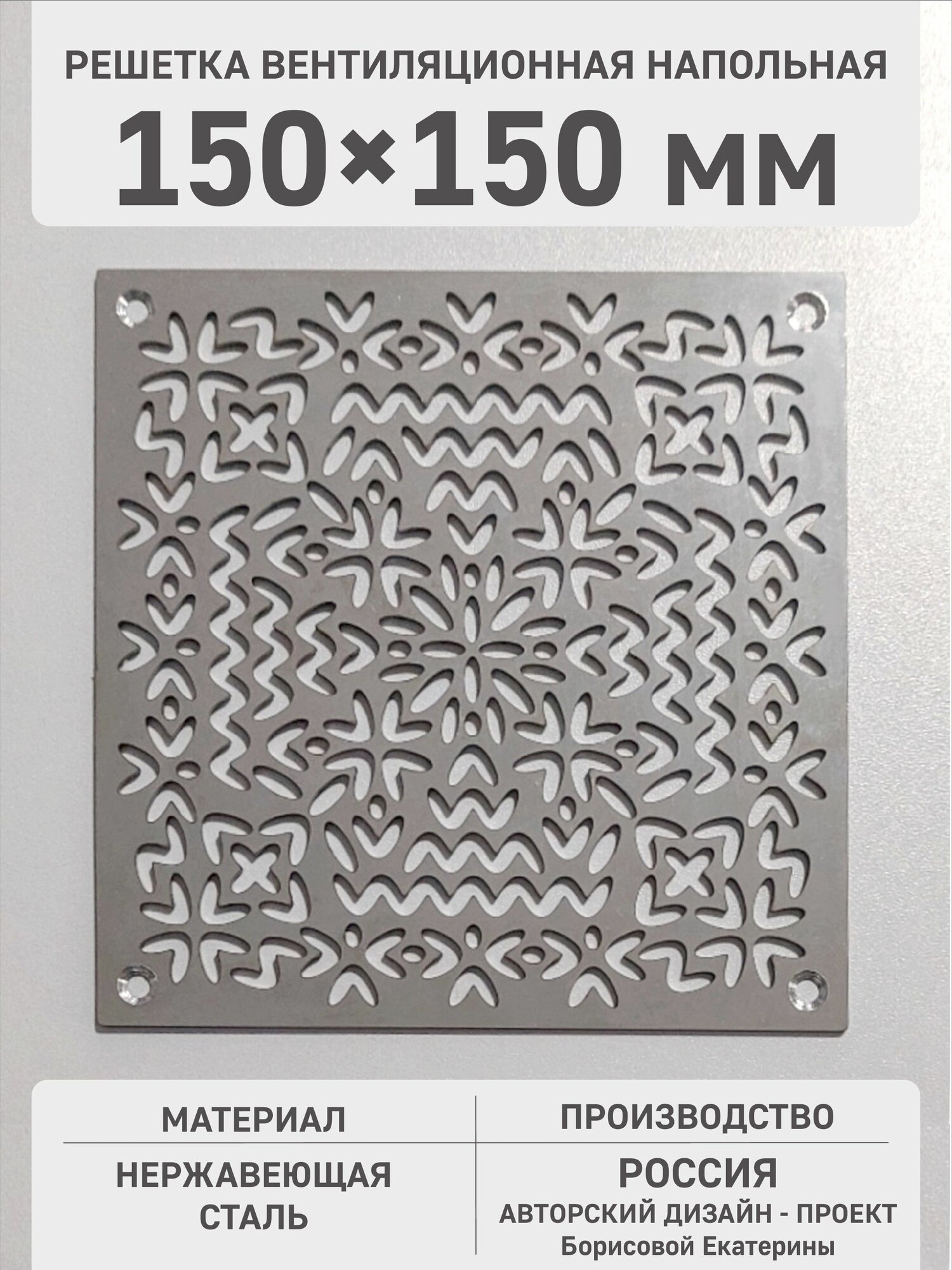 Вентиляционная решётка декоративная Весенний орнамент 150х150 мм