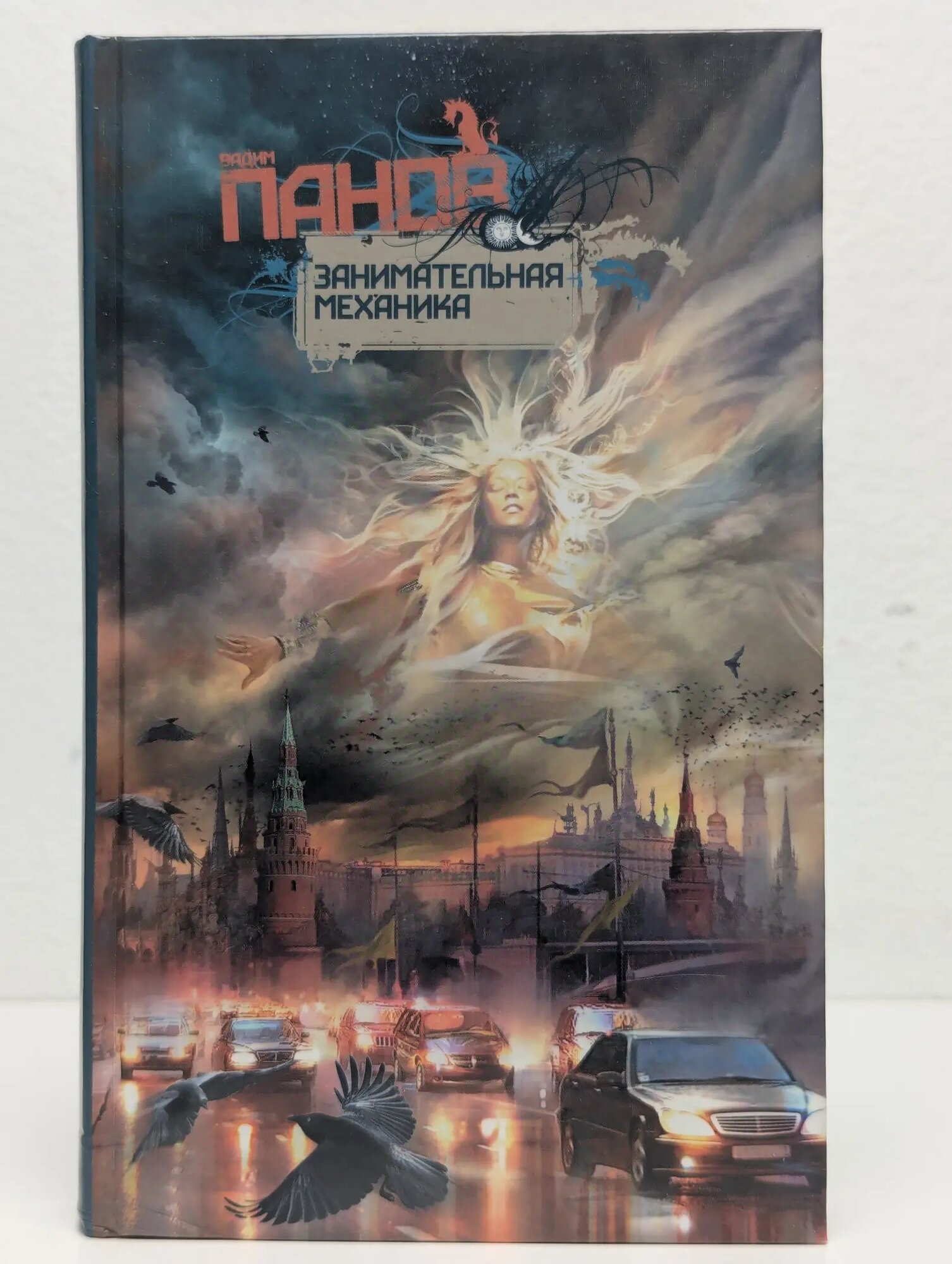 Занимательная механика Панов Вадим Юрьевич 2010