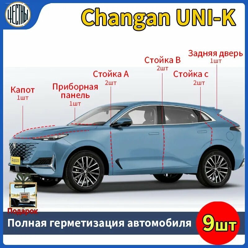 Уплотнитель автомобильный арт. 9шт, уплотнитель двери автомобиля/уплотнитель автомобильный/changan UNI-K/чанган UNI-K аксессуары