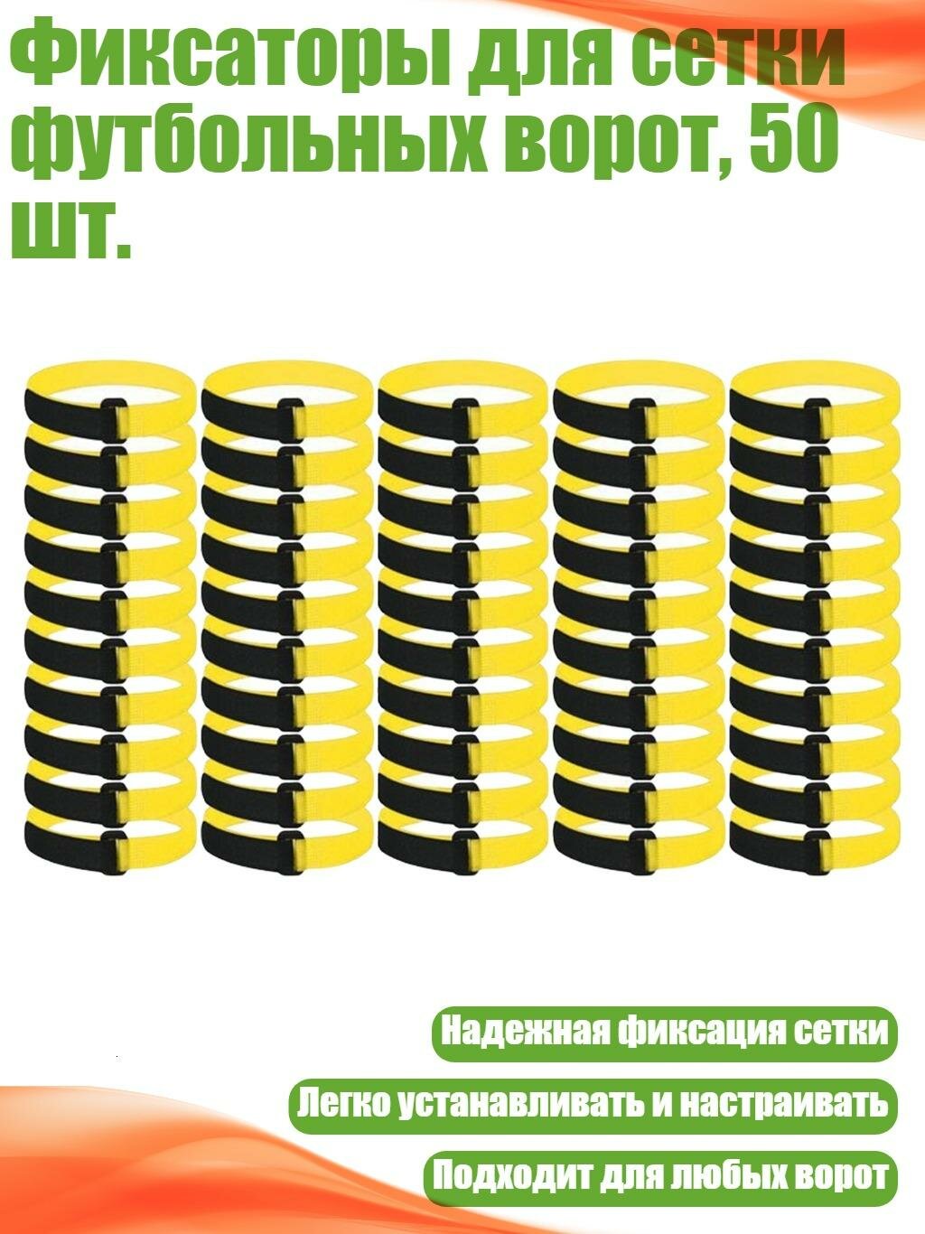 Фиксаторы для сетки футбольных ворот, 50 шт, Желтый Черный