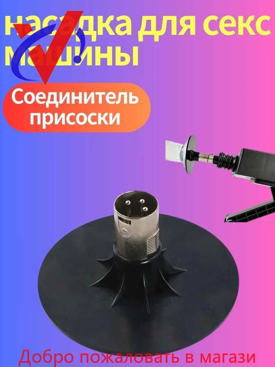 Насадка для секс-машины