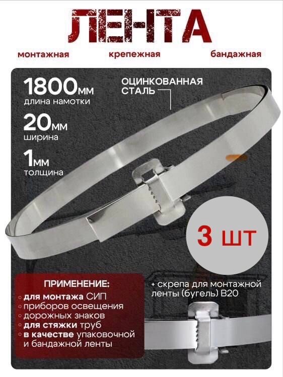 Лента монтажная, оцинкованная, 1×20мм, длина 1800мм + бугель, 3шт