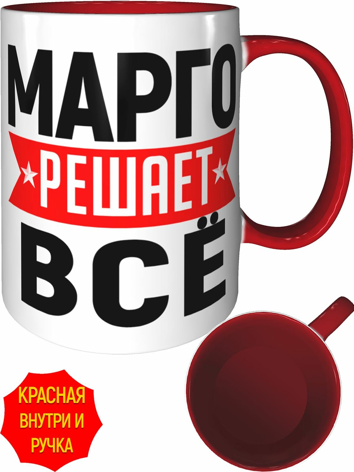 Кружка Марго решает всё - с красной ручкой и красная внутри, керамическая, объем 330 мл.