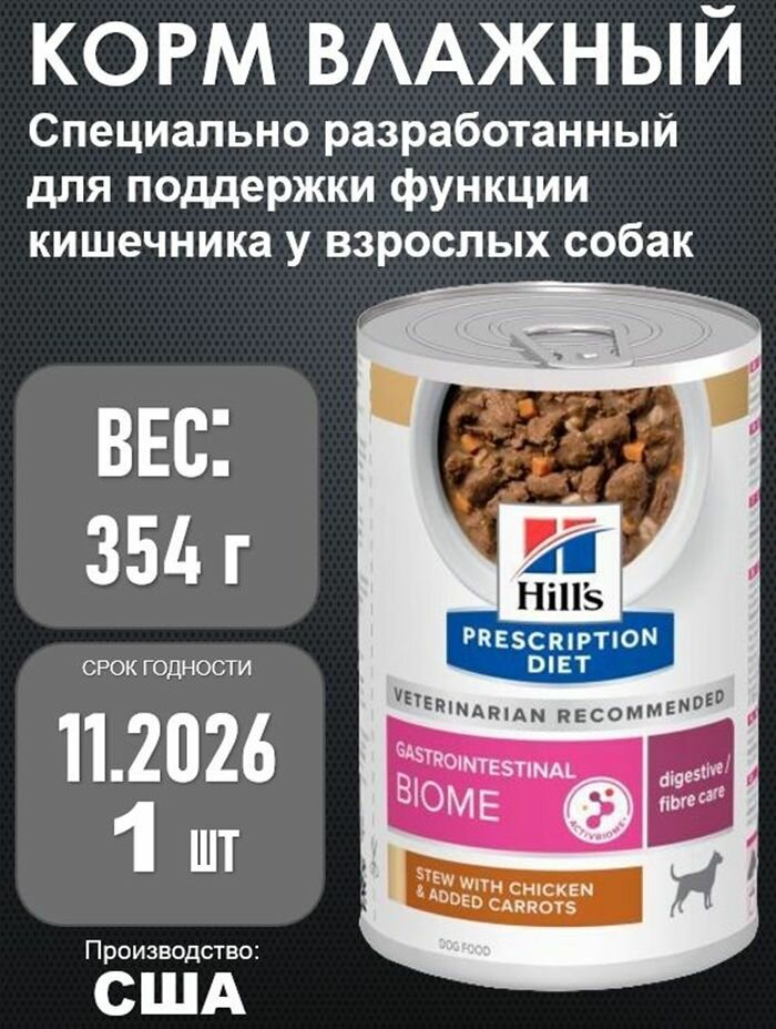 Влажный корм Hill'S Prescription Diet GI GI Biome влажный корм для собак, 1 шт по 354г