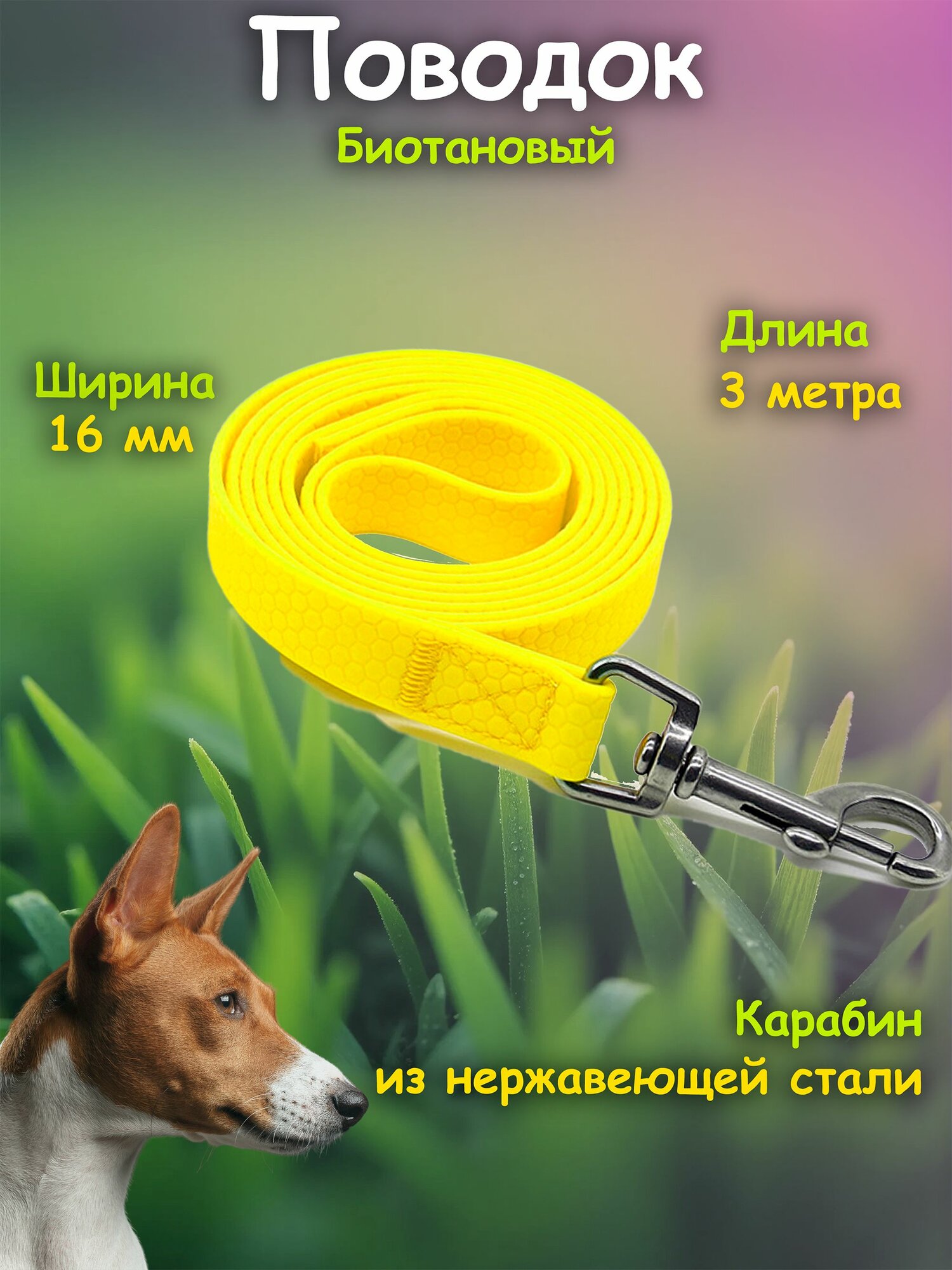 Поводок биотановый, текстура гекса (соты) длина 3 метра, ширина 16 мм, жёлтый