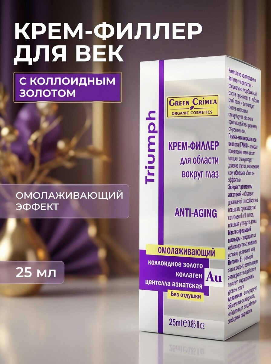 Крем-филлер Триумф с коллоидным золотом для области вокруг глаз ANTI-AGING омолаживающий увлажняющий и лифтинговый, 25 мл