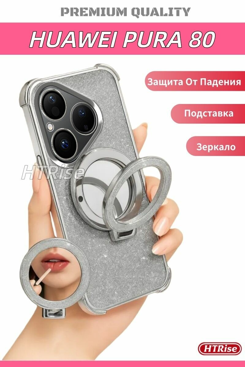 Чехол для Huawei Pura 80 (Хуавей Пура 80, Пюра 80) С подставкой и зеркалом, противоударный (серебристый)